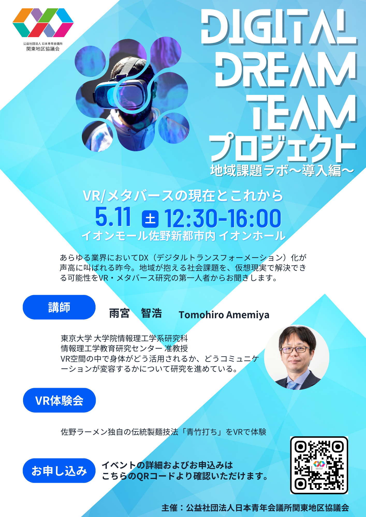 Digital Dream Teamプロジェクト地域課題ラボ～導入編～ | PR EDGE