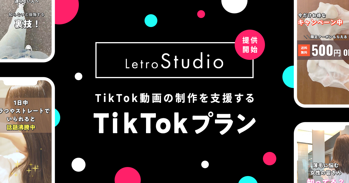 LetroStudio、TikTok動画の制作を支援する「TikTokプラン」提供開始 | PR EDGE