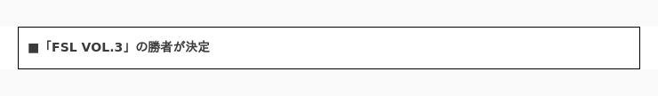 【PR TIMES エンタテイメント エンタテイメント】フリースタイルのプロリーグ化を掲げる『FSL VOL.3』開催！『メンズクリア』がスポンサーを務める試合の勝者が決定！