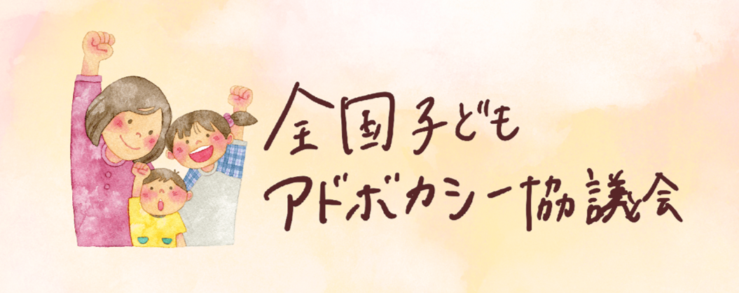 NPO法人全国子どもアドボカシー協議会のプレスリリース｜PR TIMES