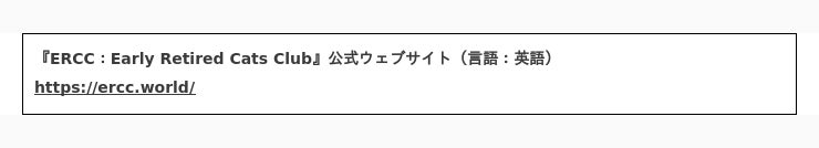 【NEOWIZ プレスリリース】『猫とスープ』IP基盤のNFTコレクション『ERCC：Early Retired Cats Club』をリリース (2024年1月24日) - エキサイトニュース