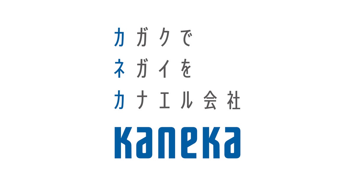 株式会社カネカのプレスリリース｜PR TIMES