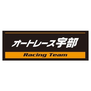 「オートレース宇部 Racing Team」 の 2023年チーム体制を発表 | James Racing 株式会社のプレスリリース