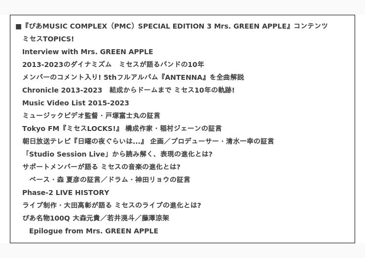 たちまち重版（4刷）決定！ Mrs. GREEN APPLE10周年記念初の公式本『PMCまるごと1冊ミセス』、異例のロングセラーに - CNET Japan