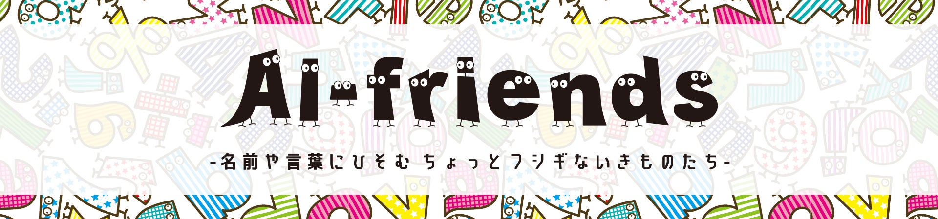 Al-friendsのプレスリリース｜PR TIMES