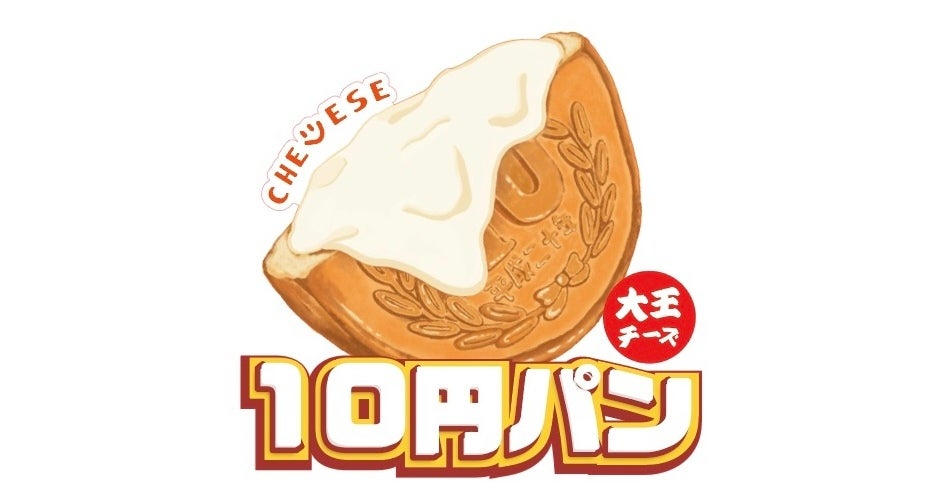 大王チーズ10円パン京都店のプレスリリース｜PR TIMES