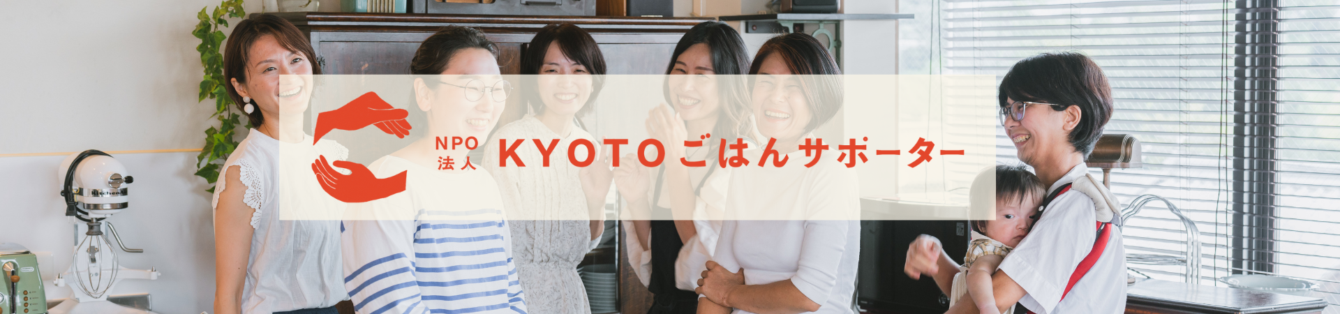 NPO法人KYOTOごはんサポーターのプレスリリース｜PR TIMES