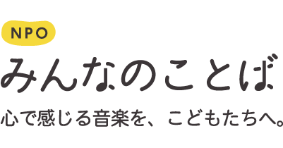NPO法人みんなのことばのプレスリリース｜PR TIMES