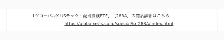 Global X Japan株式会社 「グローバルX 半導体・トップ10-日本株式ETF」【282A】「グローバルX USテック・配当貴族ETF」【283A】 東京証券取引所に新規上場 ...