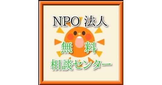 NPO法人無料相談センターのストーリー｜PR TIMES