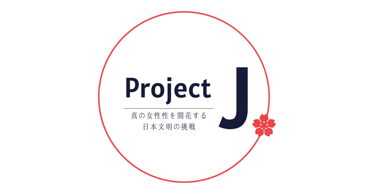 Project J 真の女性性を開花する日本文明の挑戦のプレスリリース｜PR TIMES