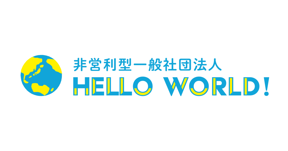一般社団法人HelloWorldのプレスリリース｜PR TIMES