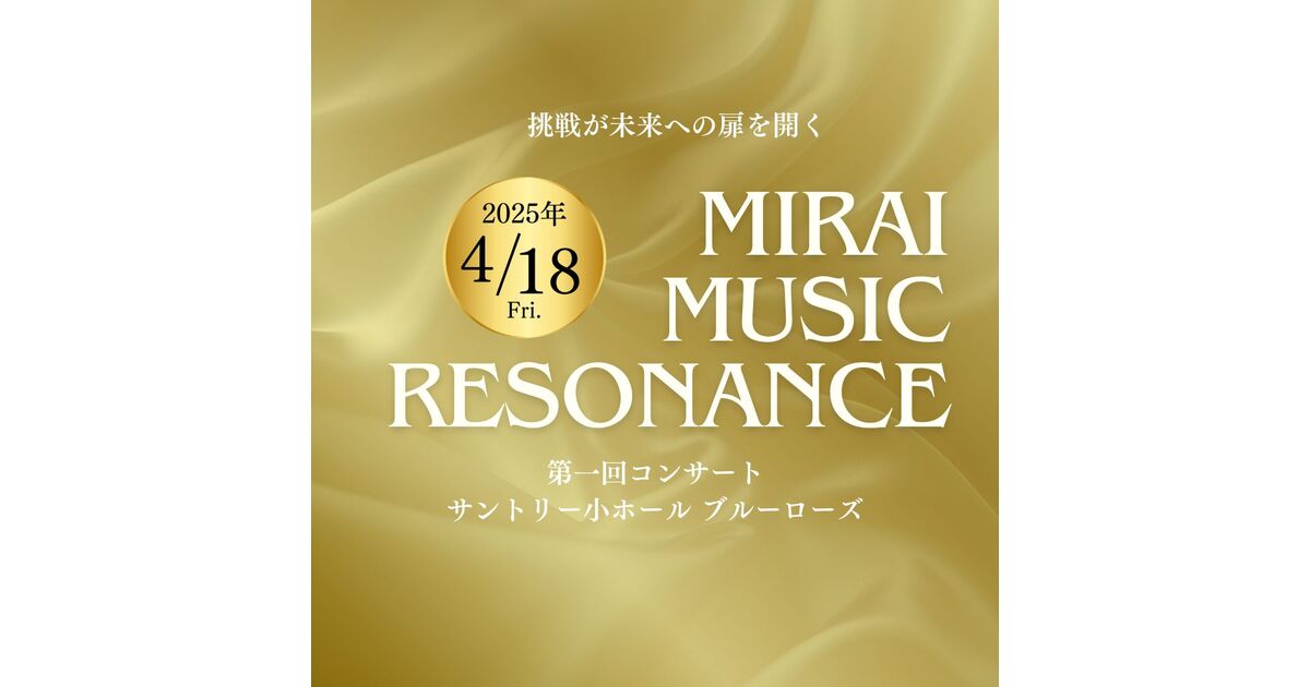 Mirai Music Resonanceのプレスリリース｜PR TIMES