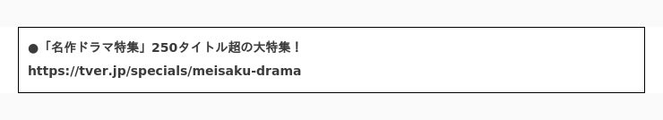 超豪華250タイトル超がTVerですべて無料配信「俳優ドラマ特集」＆「名作ドラマ特集」 －株式会社 TVer｜BtoBプラットフォーム 業界チャネル