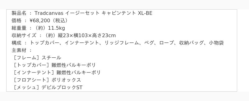 約90秒で設営完了＆スリム収納！居住性に優れたキャビンテント「Tradcanvas イージーセット キャビンテント XL-BE 」新発売 ...