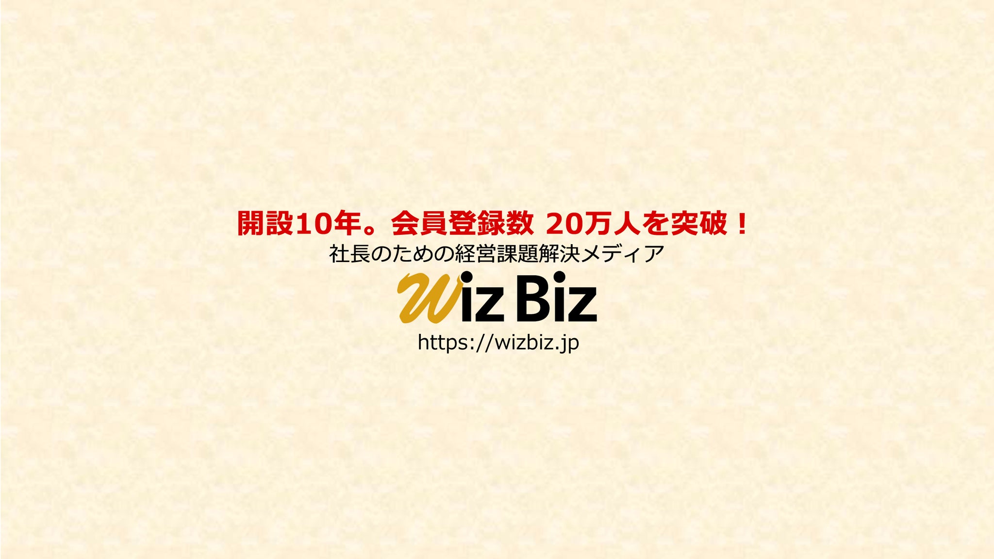 WizBiz株式会社のストーリー｜PR TIMES