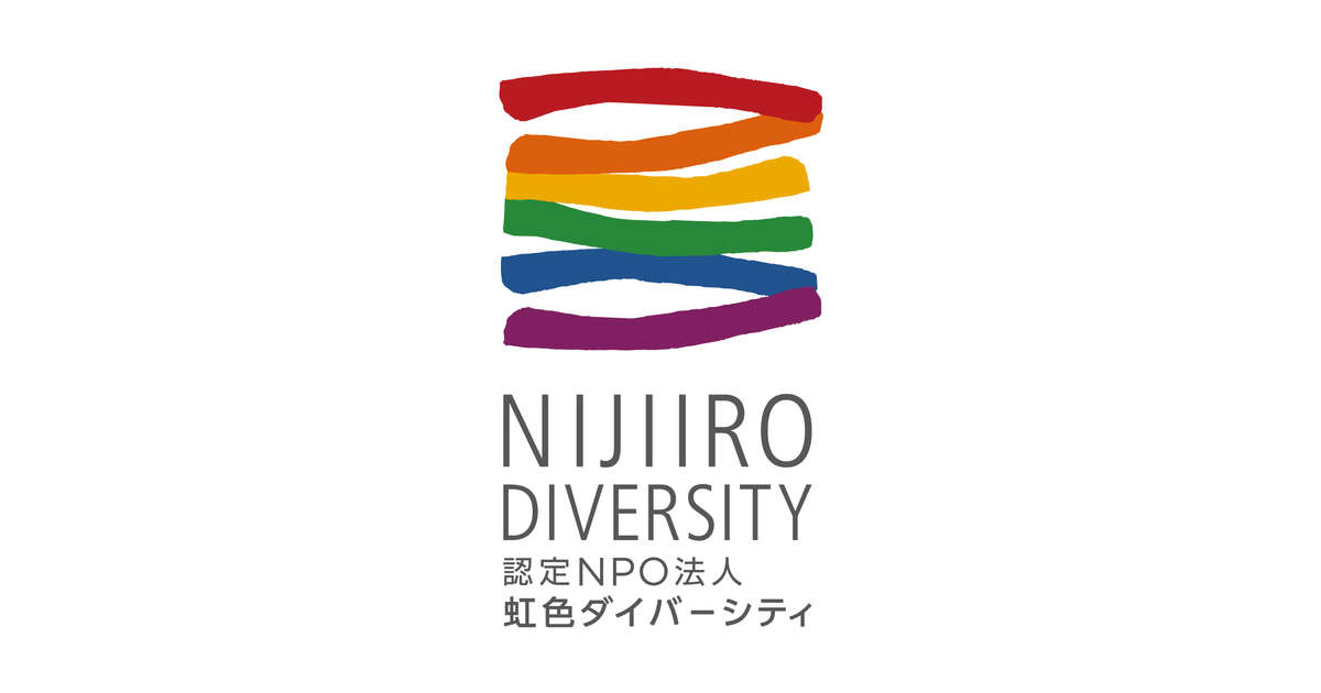 認定NPO法人 虹色ダイバーシティのプレスリリース｜PR TIMES