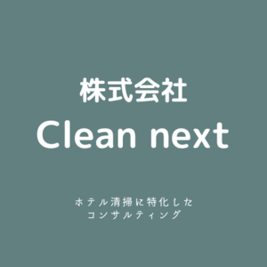 株式会社 Clean nextのプレスリリース｜PR TIMES