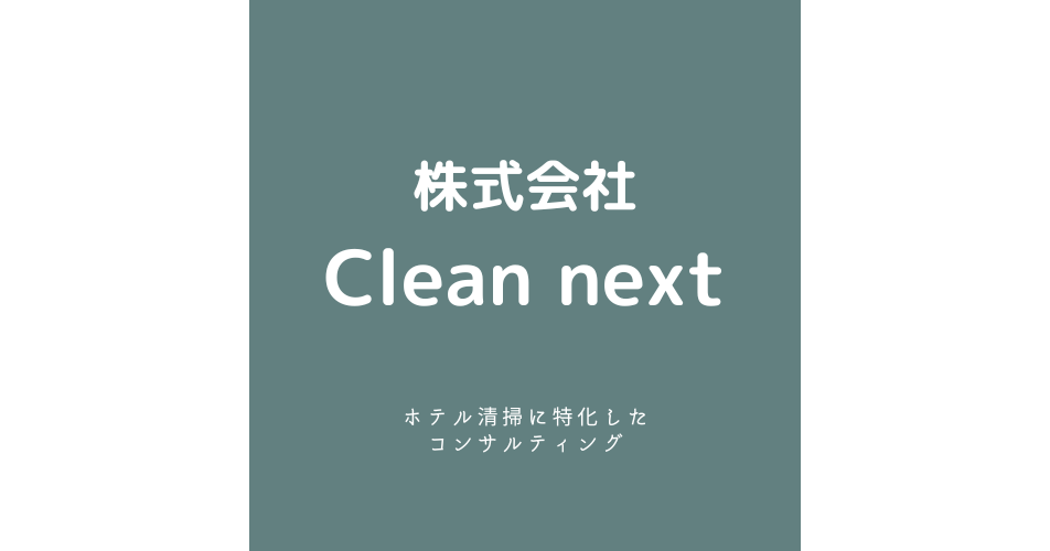 株式会社 Clean nextのプレスリリース｜PR TIMES