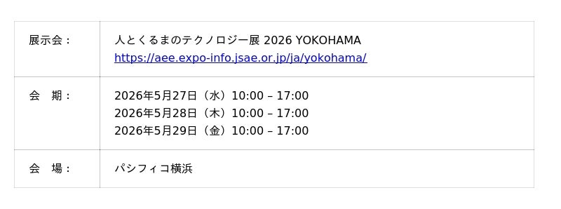 「人とくるまのテクノロジー展 2026 YOKOHAMA」（5月27日～29日開催）に出展します - PR TIMES｜レスポンス ...
