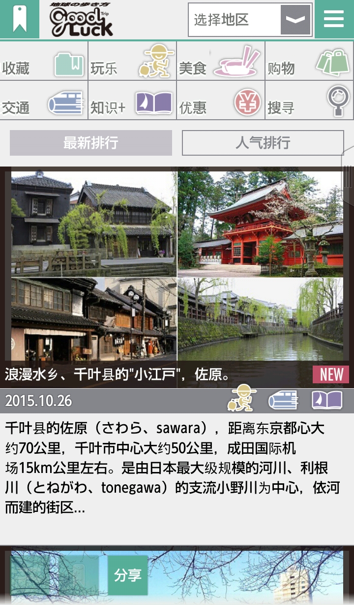 「地球の歩き方」が展開する訪日外国人向けアプリメディア「GOOD LUCK TRIP JAPAN App」に【中国語簡体字】が追加!!｜株式会社ダイヤモンド・ビッグ社のプレスリリース