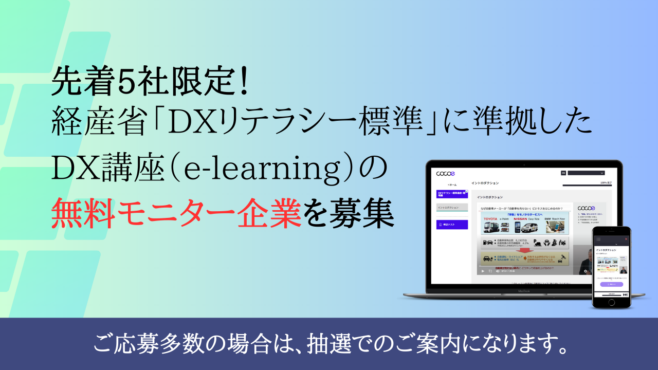 【先着5社限定】経産省「DXリテラシー標準」に準拠したDX講座（e-learning）の無料モニター企業を募集｜株式会社ココエのプレスリリース