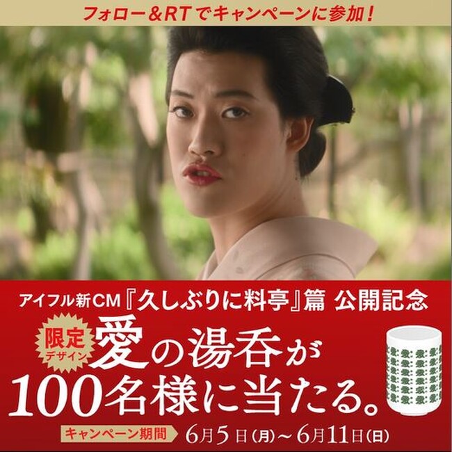 愛がいちばん。アイフル 新TVCM「久しぶりに料亭」篇｜アイフル株式会社のプレスリリース