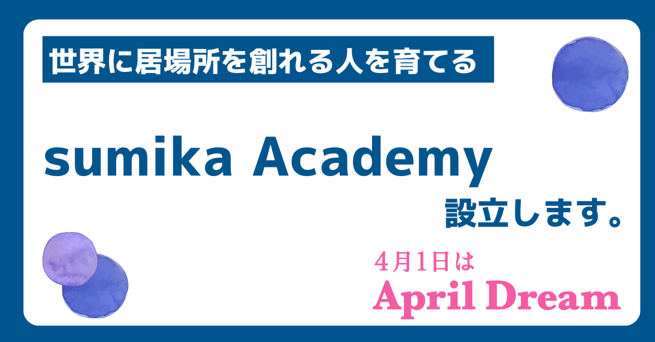 【sumika Academy設立】『自分は国や社会を変えられる』と思う若者が一番多い社会にします。｜株式会社すみかのプレスリリース