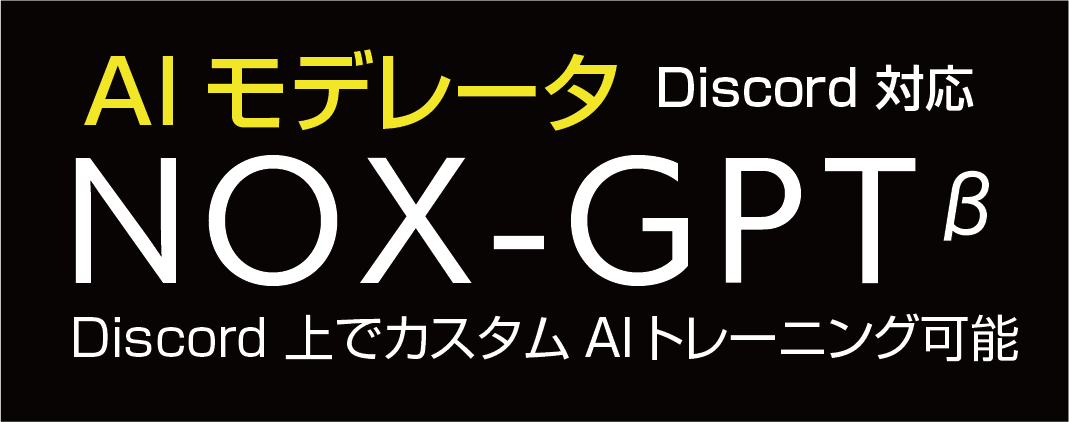 NOX、Discord 運用の負担を大幅に軽減するAIモデレータ 「NOX-GPT」を発表｜NOX Galleryのプレスリリース