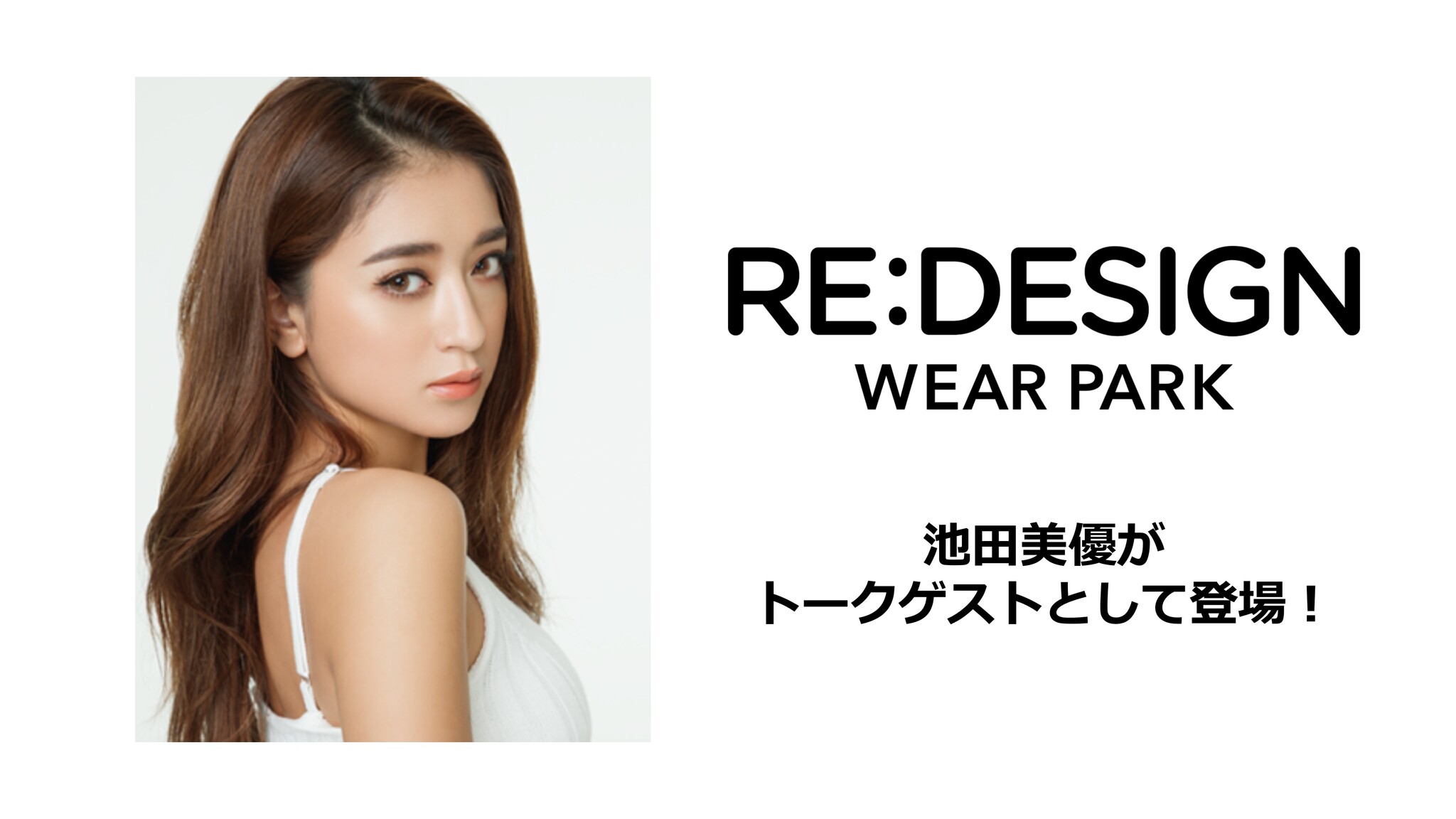 池⽥美優がRE:DESIGN WEAR トークゲストとして登場︕着なくなった衣服をテディベアにして販売するクリスマスマーケットを開催。12/10（土）表参道ヒルズ スペース オー ｜ホープ ...
