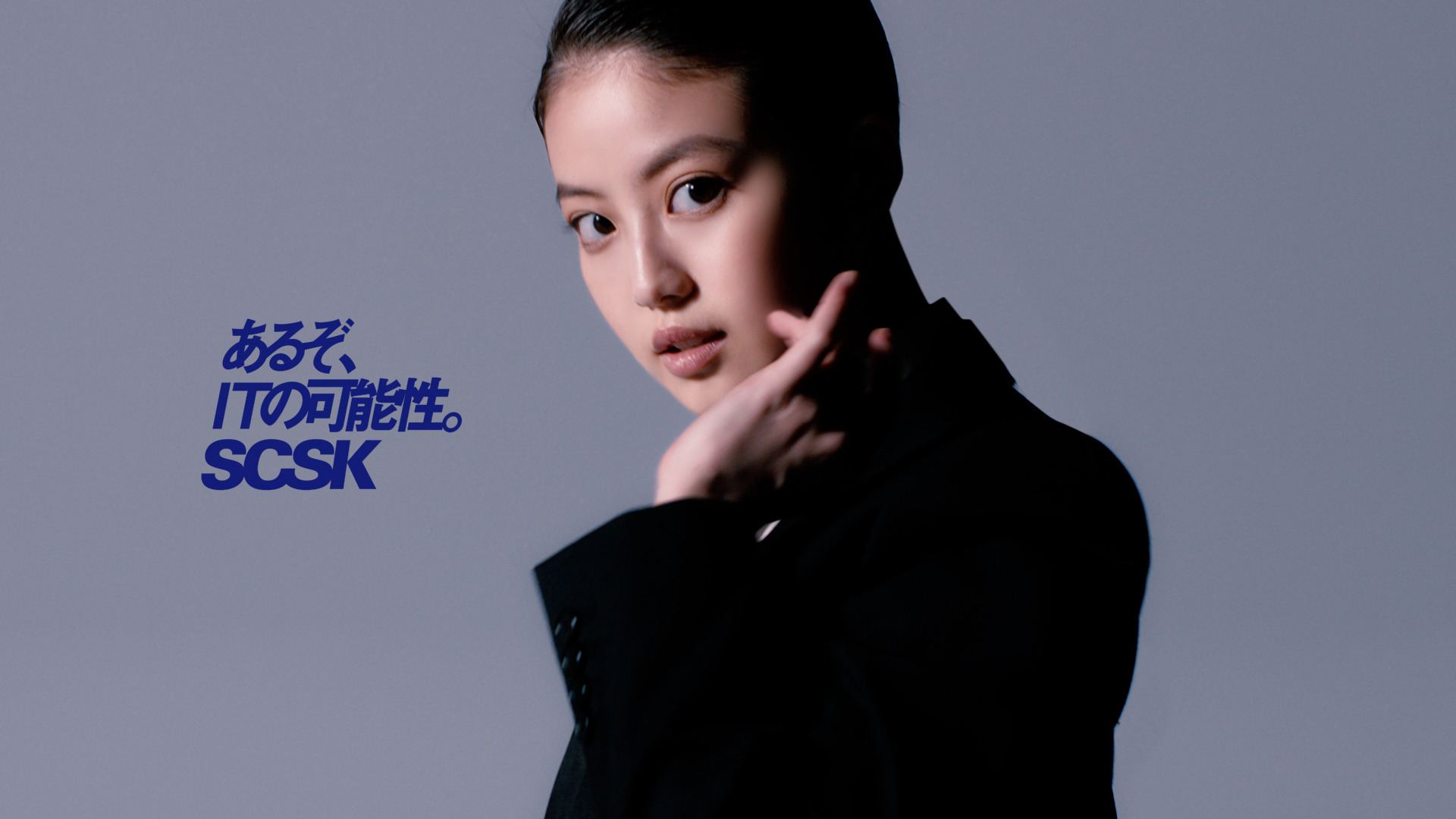 今田美桜さんがSCSK知名度アップのCMに出演！マニッシュなスーツ姿でクールにウォーキング！クセになる秘密の言葉を歌うように口ずさむ！｜SCSK株式会社のプレスリリース