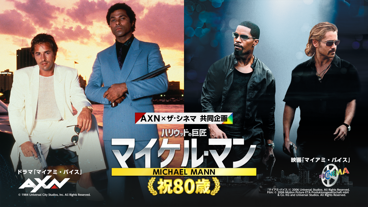 AXN×ザ・シネマ共同企画 【映画とドラマで「漢気ワールド」にドップリはまる。】ハリウッドの巨匠、マイケル・マン祝80歳！漢気にあふれる世界観 ...