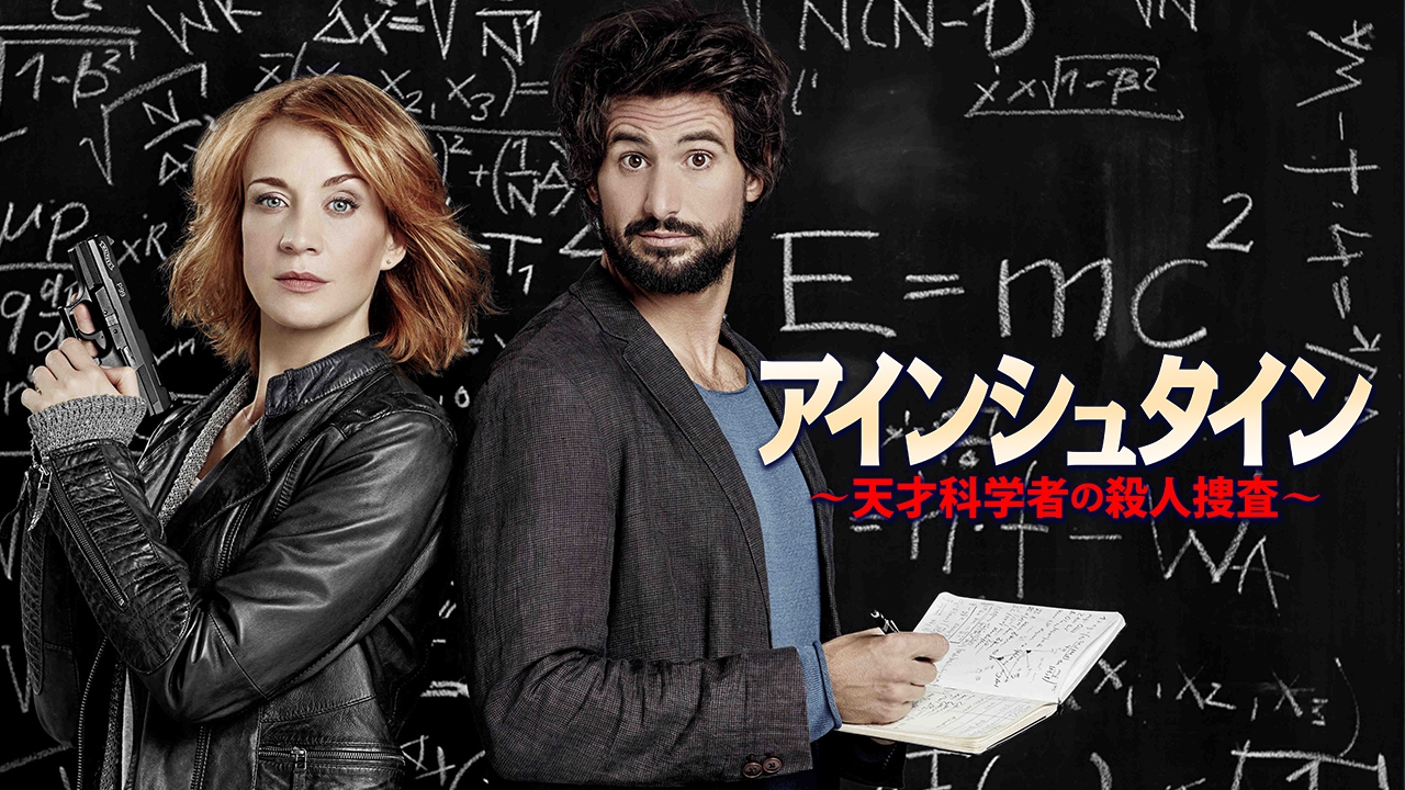 AXN・AXNミステリー開局25周年記念共同編成「アインシュタイン ～天才科学者の殺人捜査～」独占日本初放送！｜アクションチャンネルのプレスリリース