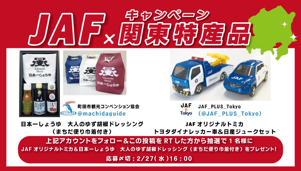【JAF東京】Twitter「JAF_PLUS_Tokyo」×関東特産品キャンペーン｜一般社団法人 日本自動車連盟（JAF）【地方】のプレスリリース