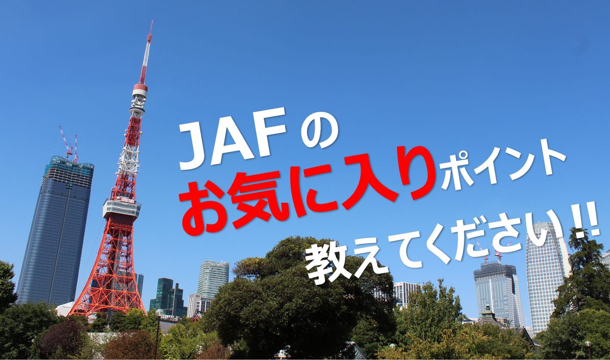 【JAF東京】「JAFのお気に入りポイント」を語り合うファンミーティングを開催します｜一般社団法人 日本自動車連盟（JAF）【地方】のプレスリリース