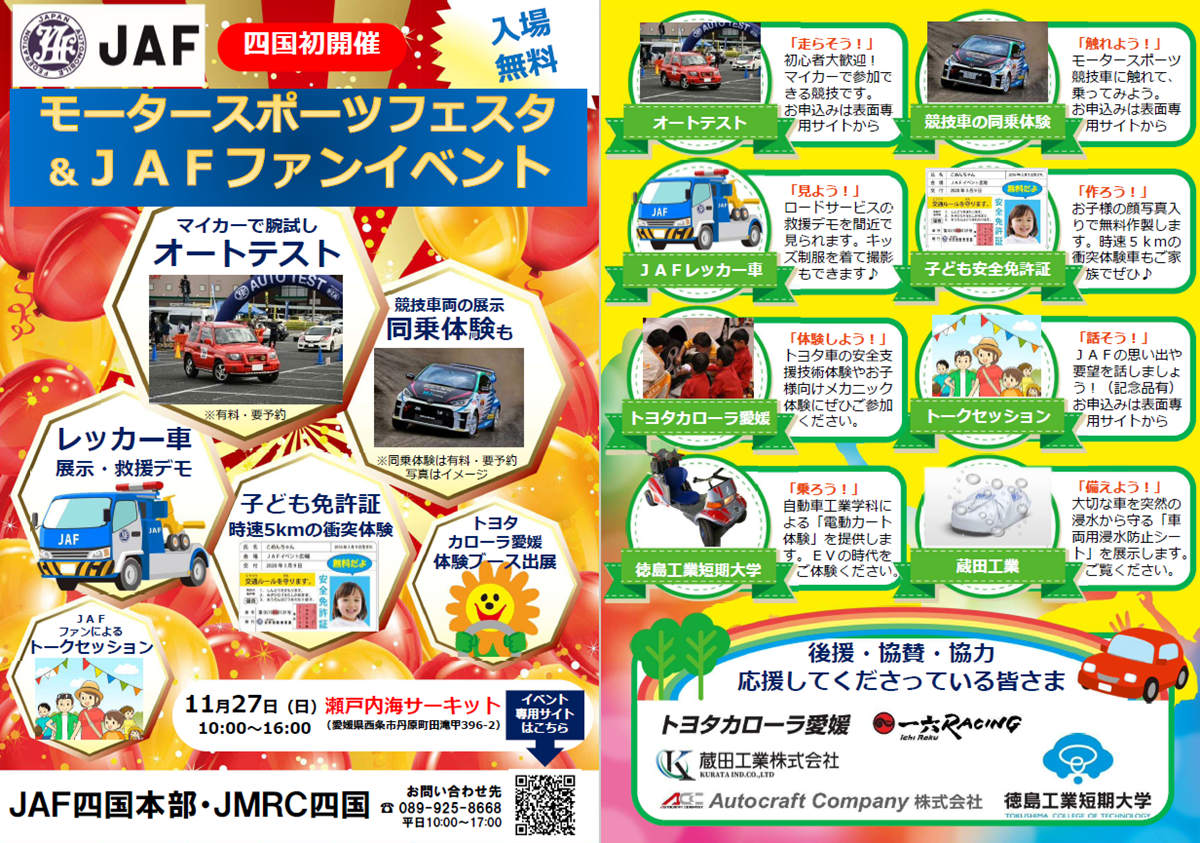 【JAF四国】モータースポーツフェスタ＆JAFファンイベント四国初開催！｜一般社団法人 日本自動車連盟（JAF）【地方】のプレスリリース