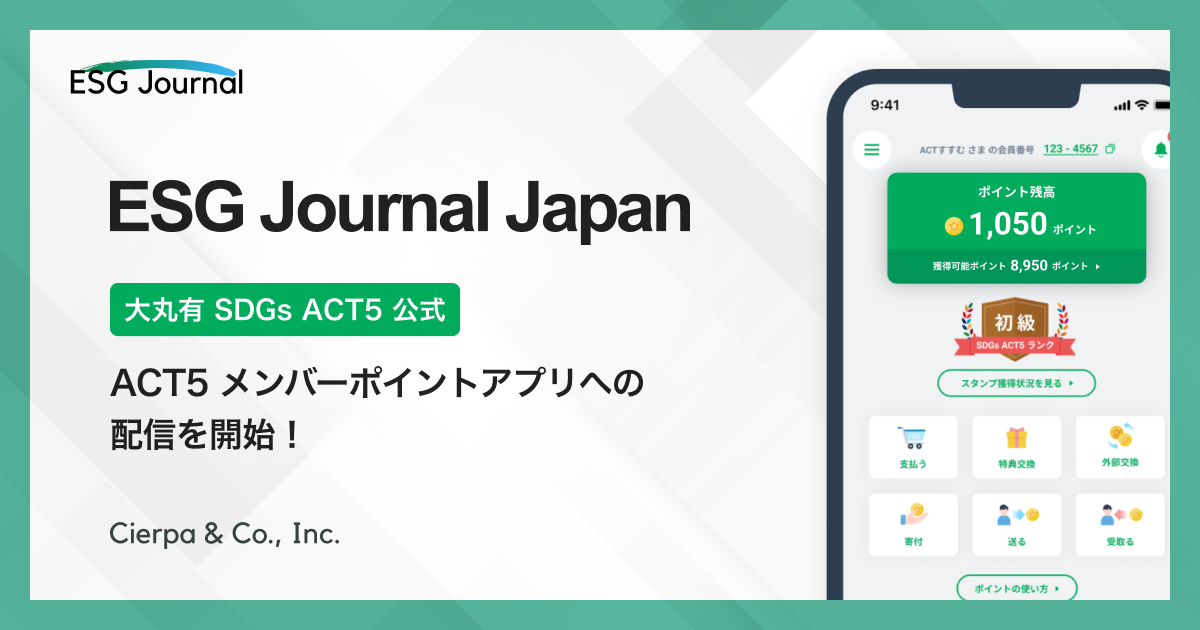 シェルパ・アンド・カンパニー、三菱地所が主導する大丸有SDGs ACT5との提携を開始｜シェルパ・アンド・カンパニー株式会社のプレスリリース