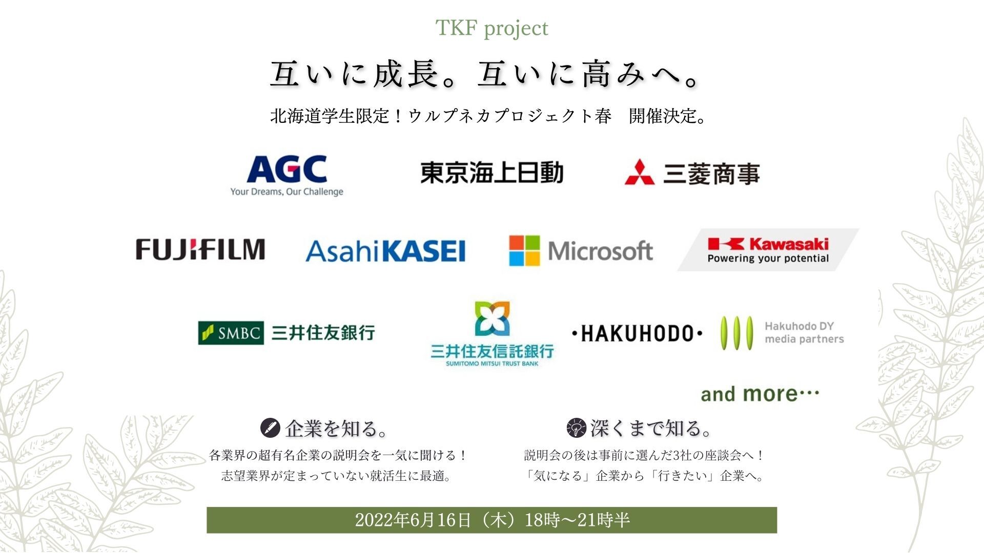 北大発スタートアップ企業認定：株式会社TKF Projectは、北海道最大規模 企業合同キャリア教育イベント『ウルプネカプロジェクト 2022年春 』を開催します｜株式会社TKF ...