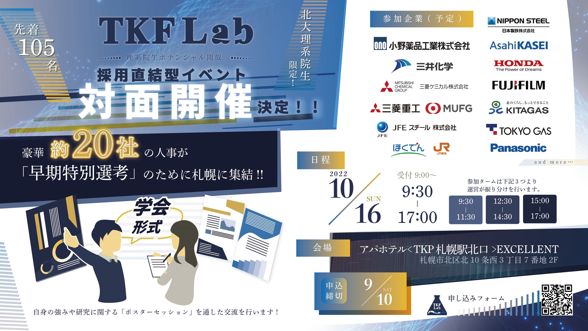 北海道大学理系院生100名を動員する『TKF Lab対面スカウト型イベント 2022』を北大発スタートアップ認定企業：株式会社TKF Projectが開催いたします。豪華企業15社以上が参加 ...