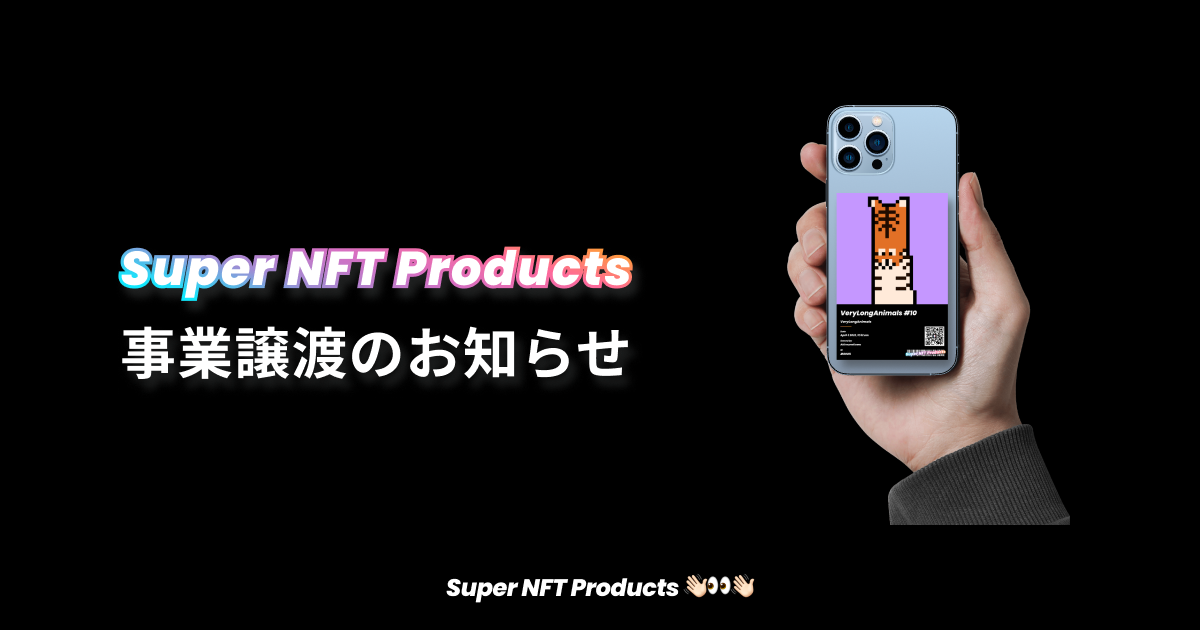 ONE株式会社、オリジナルNFTグッズ事業「Super NFT Products」をGMOペパボ株式会社に事業譲渡したことを発表。｜ONE株式会社のプレスリリース