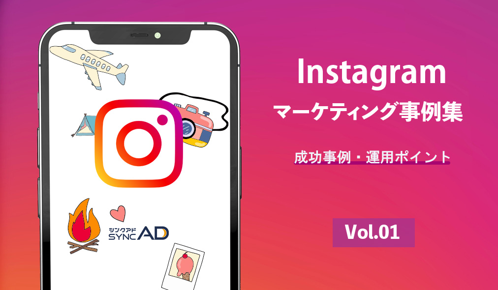 Webマーケメディア syncAD（シンクアド）、「Instagramマーケティング成功事例集」「2023年度最新版 Web会議・ビジネスチャットツールカオスマップ」を公開！｜株式会社シー ...