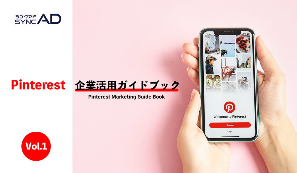 Webマーケメディア「syncAD」が、Pinterestを活用した企業のマーケティングガイドブック集を無料公開｜株式会社シーピアーズのプレスリリース