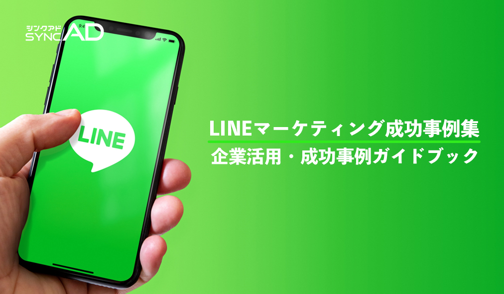 Webマーケメディア「syncAD」が、LINEを活用した企業の成功事例ガイドブックを無料公開｜株式会社シーピアーズのプレスリリース