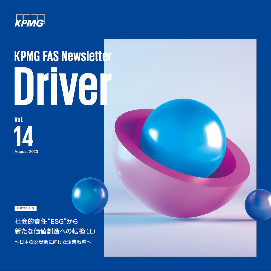 KPMG FAS、「Driver vol.14」を公開｜株式会社KPMG FASのプレスリリース
