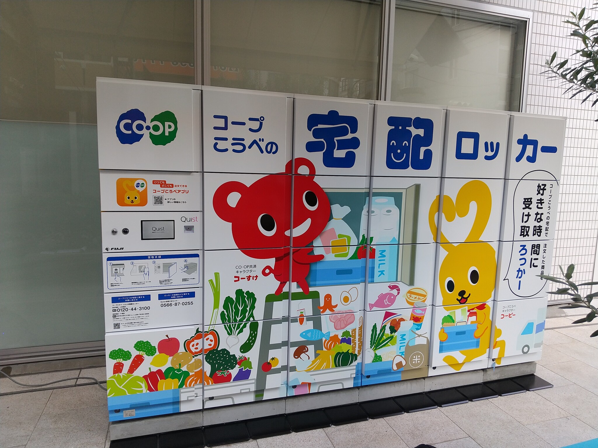 FUJIの宅配ロッカーシステム「Quist」が、生活協同組合コープこうべの住吉事務所と協同購入センター姫路に導入｜株式会社FUJIのプレスリリース