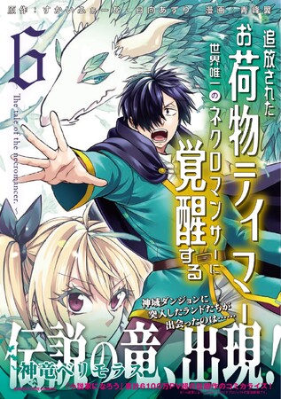 ＜物語はついにクライマックス＞『追放されたお荷物テイマー、世界唯一のネクロマンサーに覚醒する ～The tale of the ...