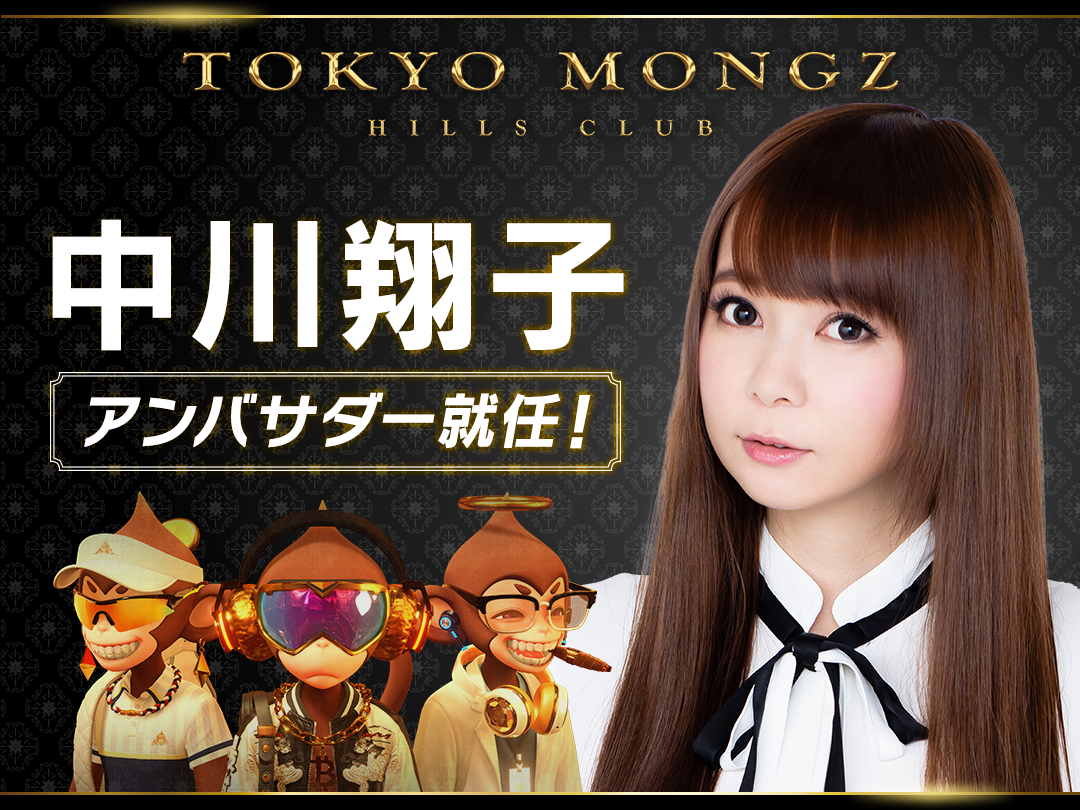 NFTプロジェクト『Tokyo Mongz Hills Club』、公式アンバサダーに『しょこたん』こと 中川翔子さん就任！｜株式会社 ...