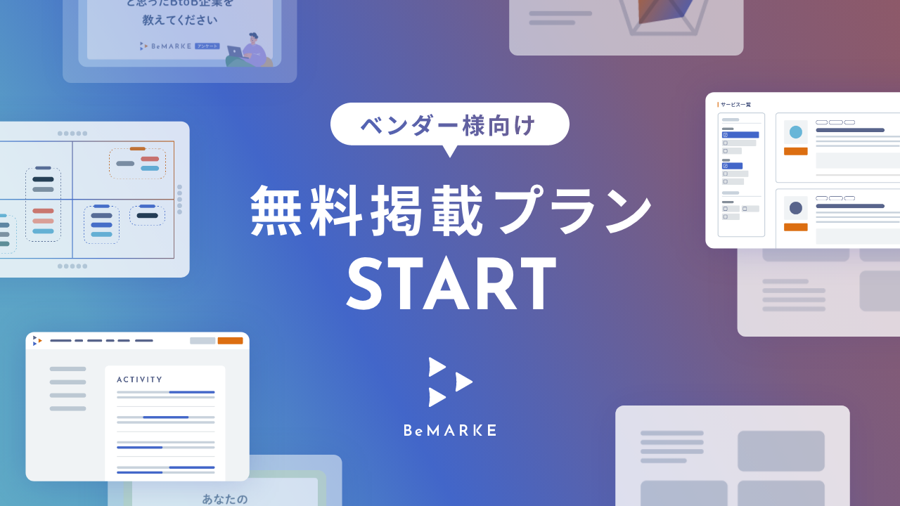 【ベンダー様向け】BtoBマーケの課題解決メディア「BeMARKE(ビーマーケ)」が無料掲載プランを開始｜株式会社アジタスのプレスリリース