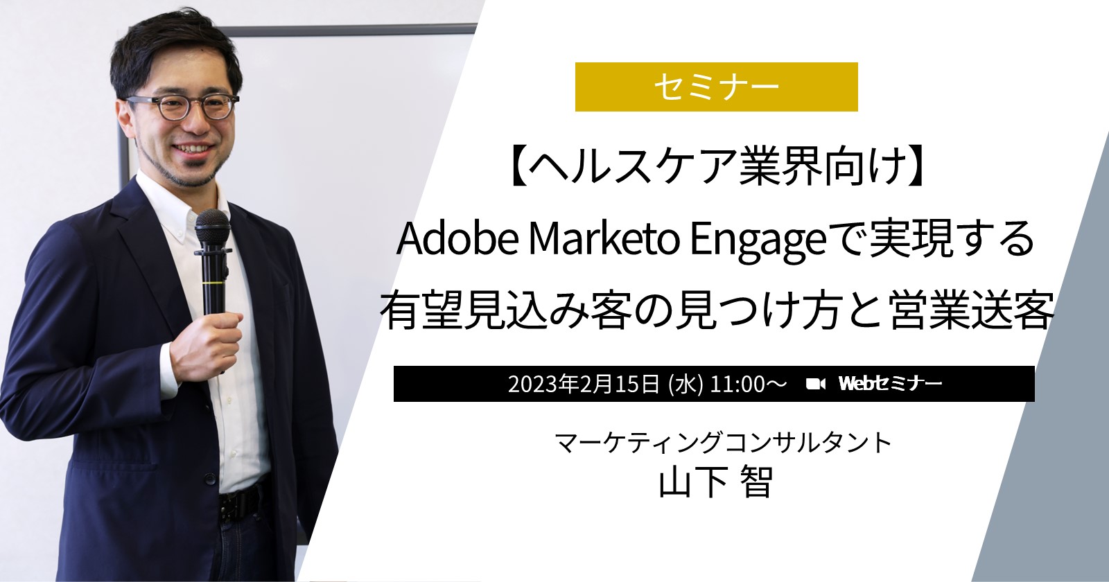 無料ウェビナー【ヘルスケア業界向け】『Adobe Marketo Engageで実現する 有望見込み客の見つけ方と営業送客』を2023年2月 ...