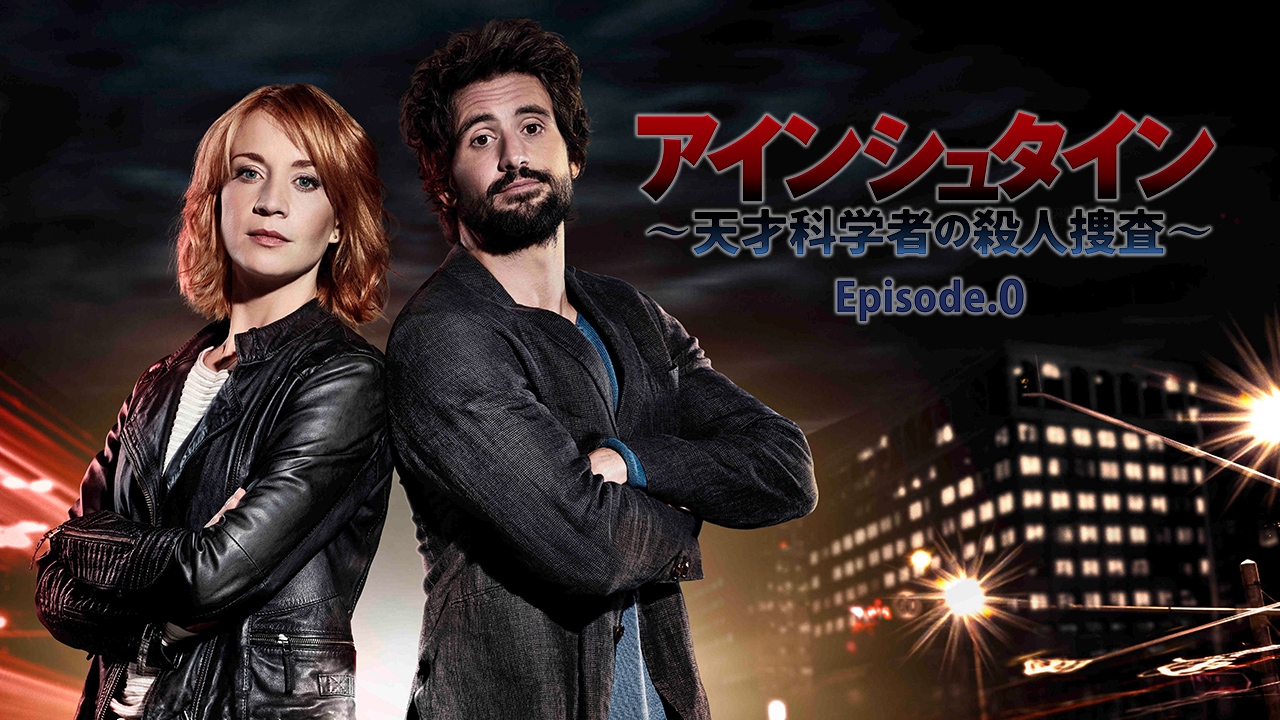 AXNミステリー・AXN開局25周年記念共同編成 「アインシュタイン ～天才科学者の殺人捜査～」独占日本初放送！｜ミステリーチャンネルのプレスリリース